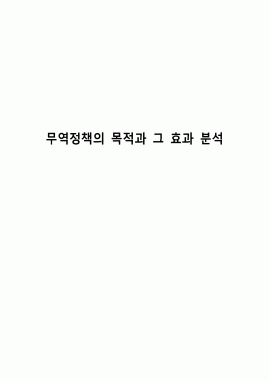 무역정책의 목적과 그 효과 분석-1페이지
