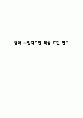 영어 수업지도안 색상 표현 연구-1페이지