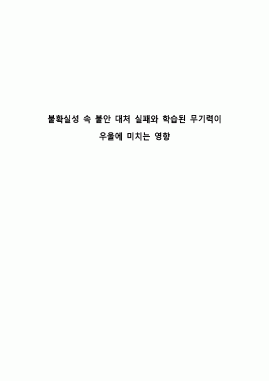 불확실성 속 불안 대처 실패와 학습된 무기력이 우울에 미치는 영향-1페이지