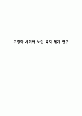 고령화 사회와 노인 복지 체계 연구-1페이지