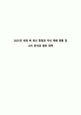 2021년 세계 벼 생산 동향과 국내 재배 현황 및 소비 분석과 향후 대책-1페이지