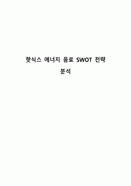 핫식스 에너지 음료 SWOT 전략 분석-1페이지