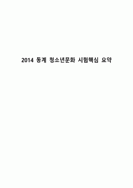 2014 동계 청소년문화 시험핵심 요약-1페이지