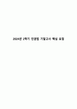 2024년 2학기 인권법 기말고사 핵심 요점-1페이지