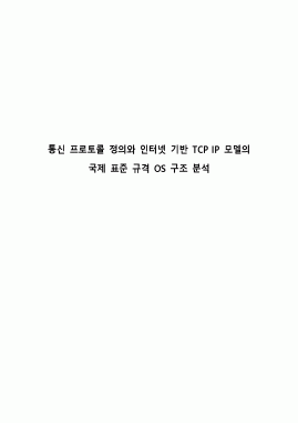 통신 프로토콜 정의와 인터넷 기반 TCP IP 모델의 국제 표준 규격 OS 구조 분석-1페이지
