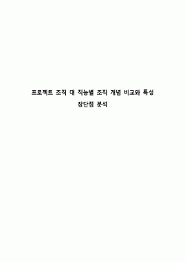 프로젝트 조직 대 직능별 조직 개념 비교와 특성 장단점 분석-1페이지
