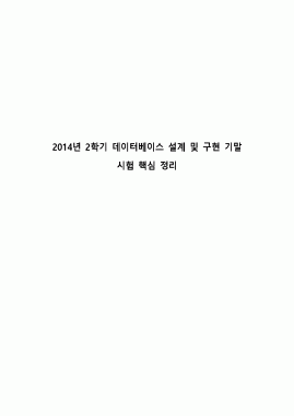 2014년 2학기 데이터베이스 설계 및 구현 기말 시험 핵심 정리-1페이지