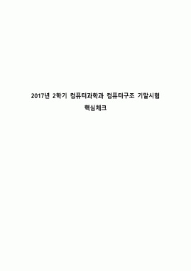 2017년 2학기 컴퓨터과학과 컴퓨터구조 기말시험 핵심체크-1페이지