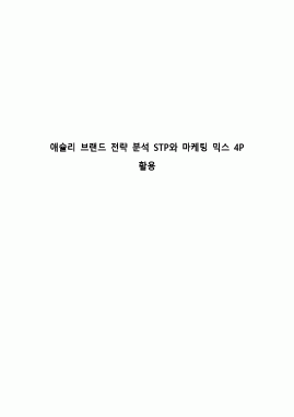 애슐리 브랜드 전략 분석 STP와 마케팅 믹스 4P 활용-1페이지