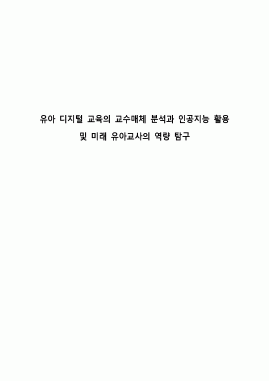 유아 디지털 교육의 교수매체 분석과 인공지능 활용 및 미래 유아교사의 역량 탐구-1페이지