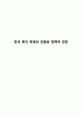 한국 복지 체계의 진화와 정책적 전망-1페이지