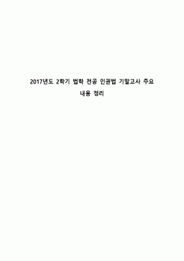 2017년도 2학기 법학 전공 인권법 기말고사 주요 내용 정리-1페이지