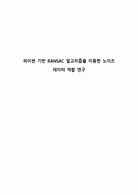 파이썬 기반 RANSAC 알고리즘을 이용한 노이즈 데이터 적합 연구-1페이지