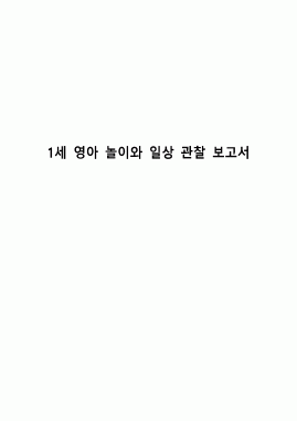 1세 영아 놀이와 일상 관찰 보고서-1페이지
