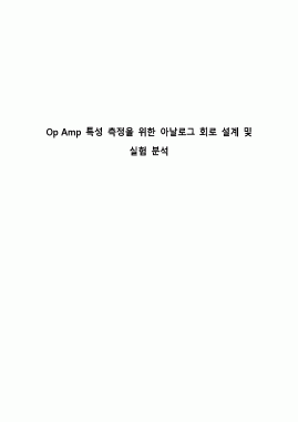 Op Amp 특성 측정을 위한 아날로그 회로 설계 및 실험 분석-1페이지