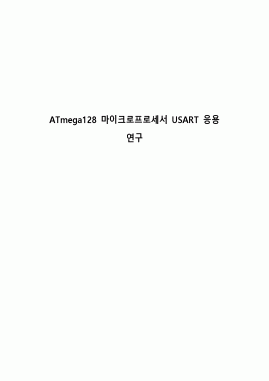 ATmega128 마이크로프로세서 USART 응용 연구-1페이지