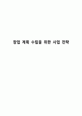 창업 계획 수립을 위한 사업 전략-1페이지