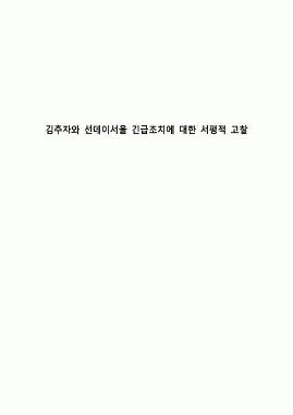 김추자와 선데이서울 긴급조치에 대한 서평적 고찰-1페이지