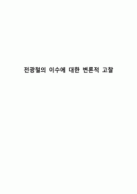 전광철의 이수에 대한 변론적 고찰-1페이지