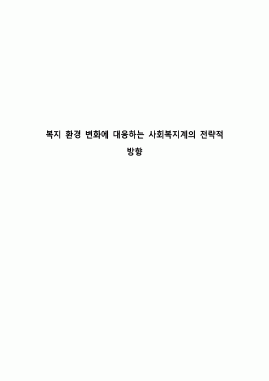 복지 환경 변화에 대응하는 사회복지계의 전략적 방향-1페이지