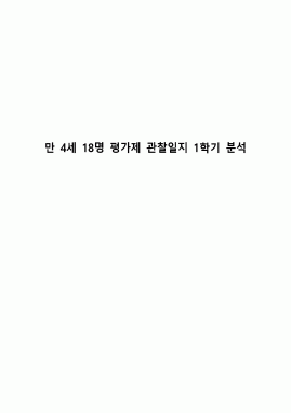 만 4세 18명 평가제 관찰일지 1학기 분석-1페이지