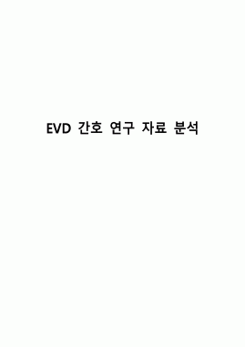 EVD 간호 연구 자료 분석-1페이지