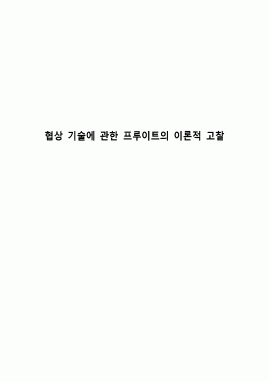 협상 기술에 관한 프루이트의 이론적 고찰-1페이지