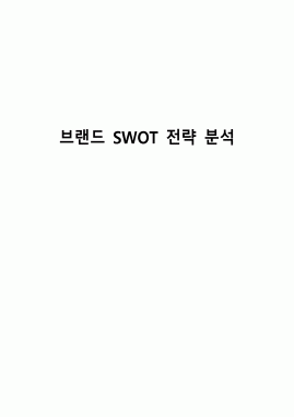브랜드 SWOT 전략 분석-1페이지