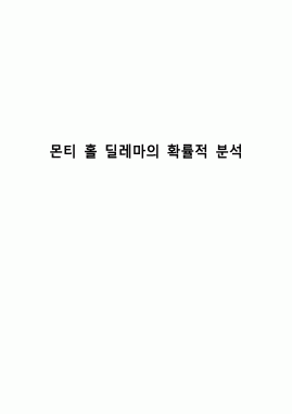 몬티 홀 딜레마의 확률적 분석-1페이지