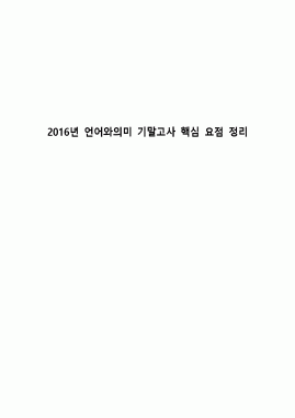 2016년 언어와의미 기말고사 핵심 요점 정리-1페이지