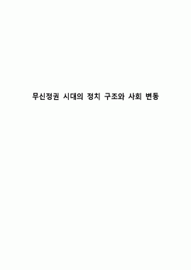 무신정권 시대의 정치 구조와 사회 변동-1페이지