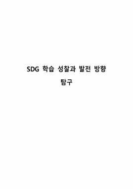 SDG 학습 성찰과 발전 방향 탐구-1페이지