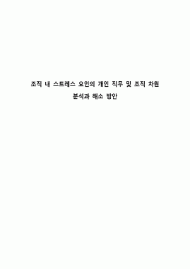 조직 내 스트레스 요인의 개인 직무 및 조직 차원 분석과 해소 방안-1페이지