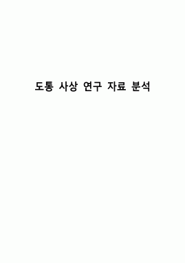 도통 사상 연구 자료 분석-1페이지