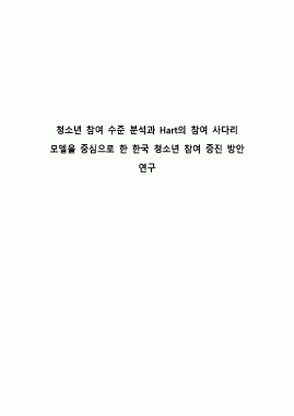 청소년 참여 수준 분석과 Hart의 참여 사다리 모델을 중심으로 한 한국 청소년 참여 증진 방안 연구-1페이지