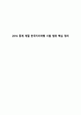 2016 동계 계절 한국지리여행 시험 범위 핵심 정리-1페이지