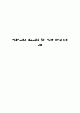 에니어그램과 에그그램을 통한 자아와 타인의 심리 이해-1페이지