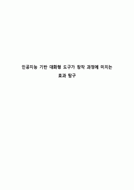 인공지능 기반 대화형 도구가 창작 과정에 미치는 효과 탐구-1페이지