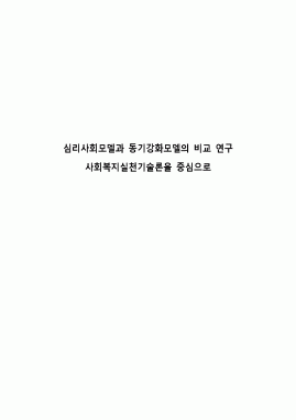 심리사회모델과 동기강화모델의 비교 연구 사회복지실천기술론을 중심으로-1페이지