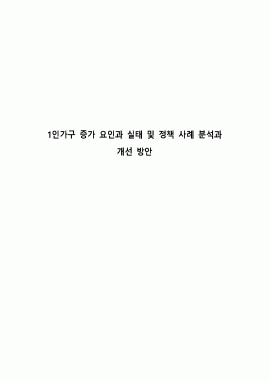 1인가구 증가 요인과 실태 및 정책 사례 분석과 개선 방안-1페이지