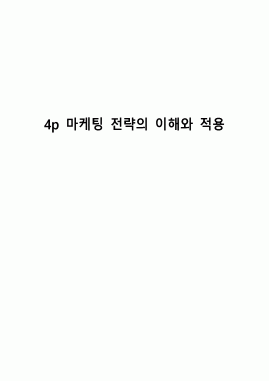 4p 마케팅 전략의 이해와 적용-1페이지
