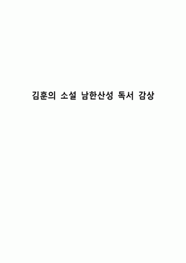 김훈의 소설 남한산성 독서 감상-1페이지