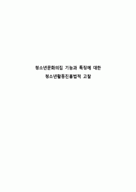 청소년문화의집 기능과 특징에 대한 청소년활동진흥법적 고찰-1페이지