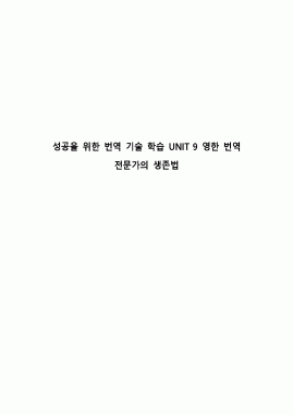 성공을 위한 번역 기술 학습 UNIT 9 영한 번역 전문가의 생존법-1페이지