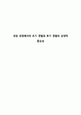 성장 과정에서의 초기 경험과 후기 경험의 상대적 중요성-1페이지