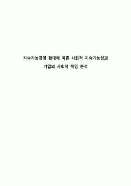 지속가능경영 확대에 따른 사회적 지속가능성과 기업의 사회적 책임 분석-1페이지