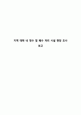 지역 대학 내 정수 및 폐수 처리 시설 현장 조사 보고-1페이지