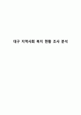 대구 지역사회 복지 현황 조사 분석-1페이지