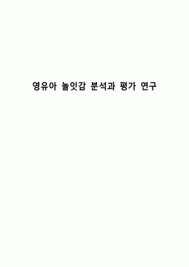 영유아 놀잇감 분석과 평가 연구-1페이지