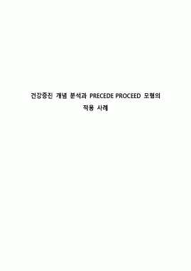 건강증진 개념 분석과 PRECEDE PROCEED 모형의 적용 사례-1페이지